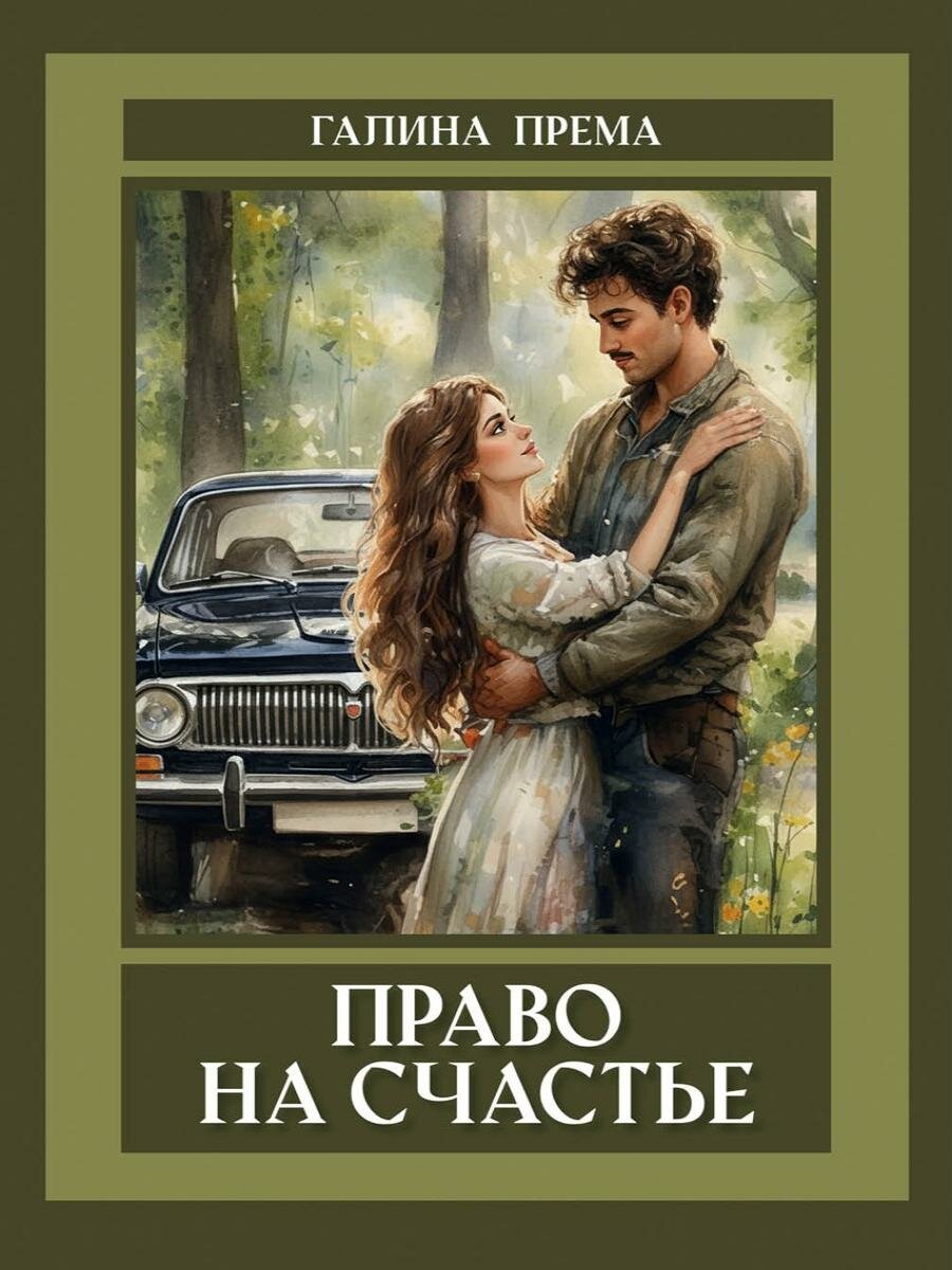 Право на счастье. Према Г.