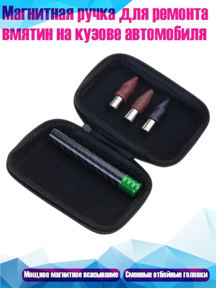 Магнитная ручка для ремонта вмятин на кузове автомобиля