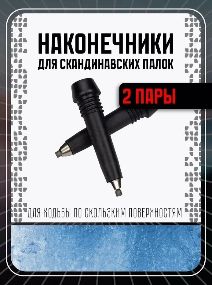 Комплект наконечников для скандинавских палок