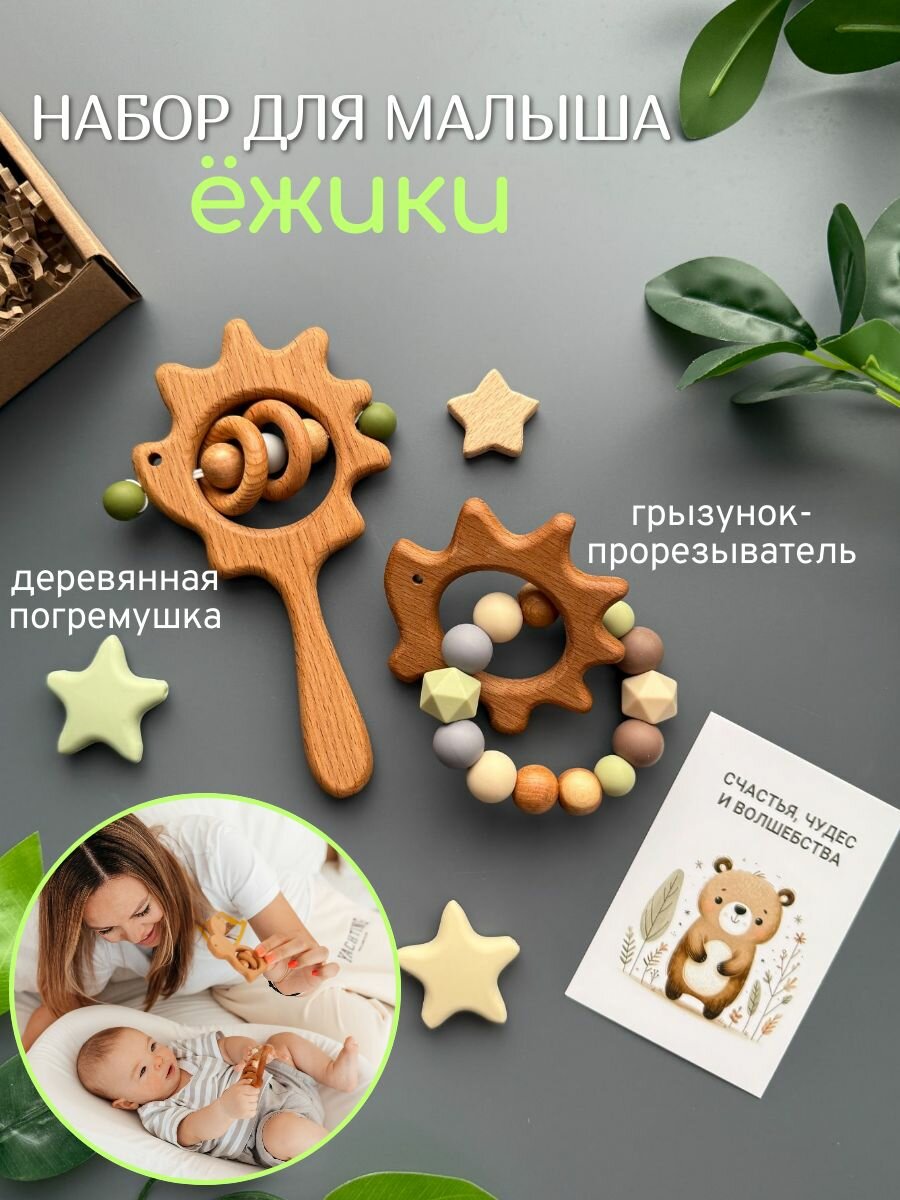 Набор: погремушка и прорезыватель в подарок новорожденному / Грызунки и развивающие деревянные игрушки для малышей до года