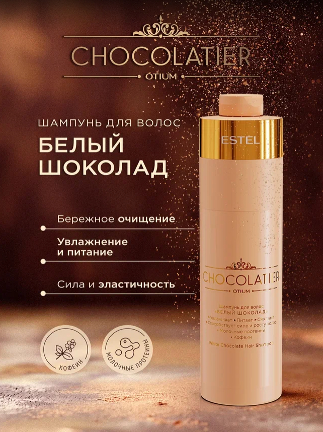 Шампунь для волос увлажняющий ESTEL PROFESSIONAL Otium Chocolatier, 1000 мл