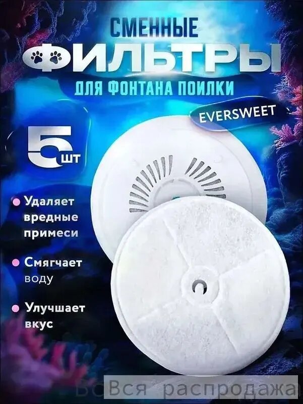 Фильтры для поилки Eversweet Solo 2/3/Pro/SE, Pure Drink, набор 5 шт.