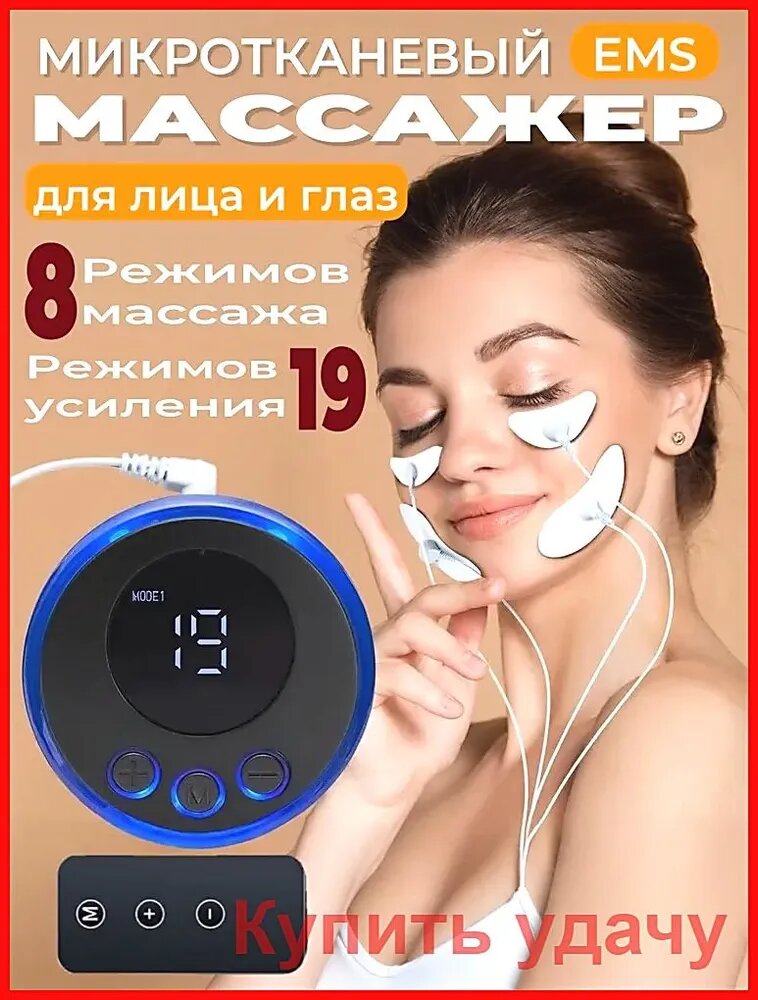 Микротоковый массажер EMS для лица и глаз c пульт, стимулирующее, подтягивающее и омолаживающее действие, 8 режимов/19 уровней