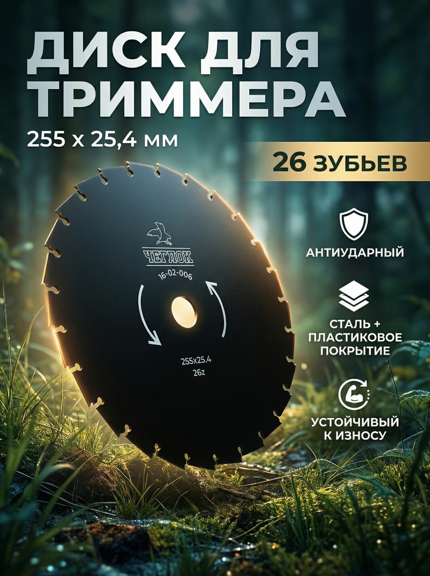 Диск для триммера 255 х 25,4 х 26Т