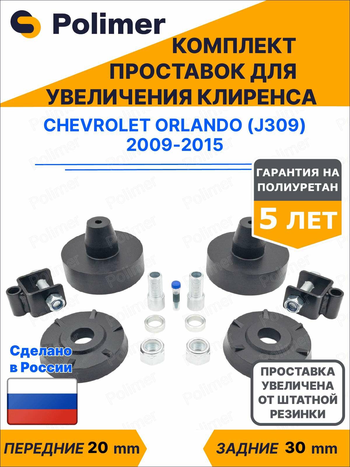 Комплект проставок увеличения клиренса Chevrolet Orlando (J309) 2009-2015 - полиуретан, передние 20 мм, задние 30 мм