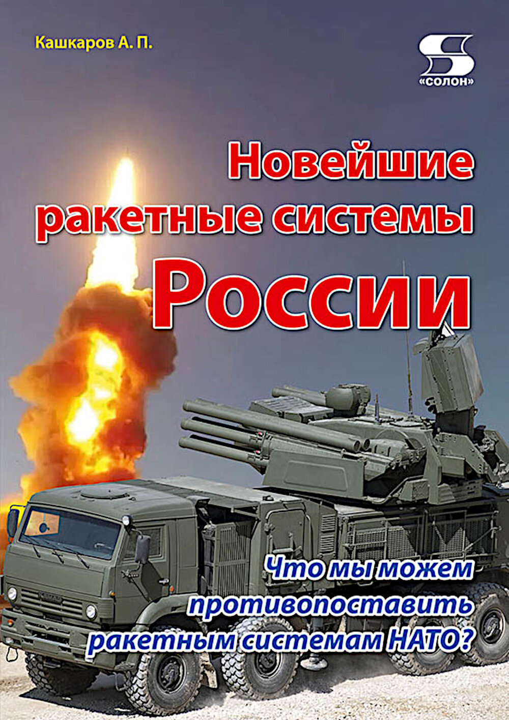 Новейшие ракетные системы России. Что мы можем противопоставить ракетным системам НАТО. Кашкаров А. П.