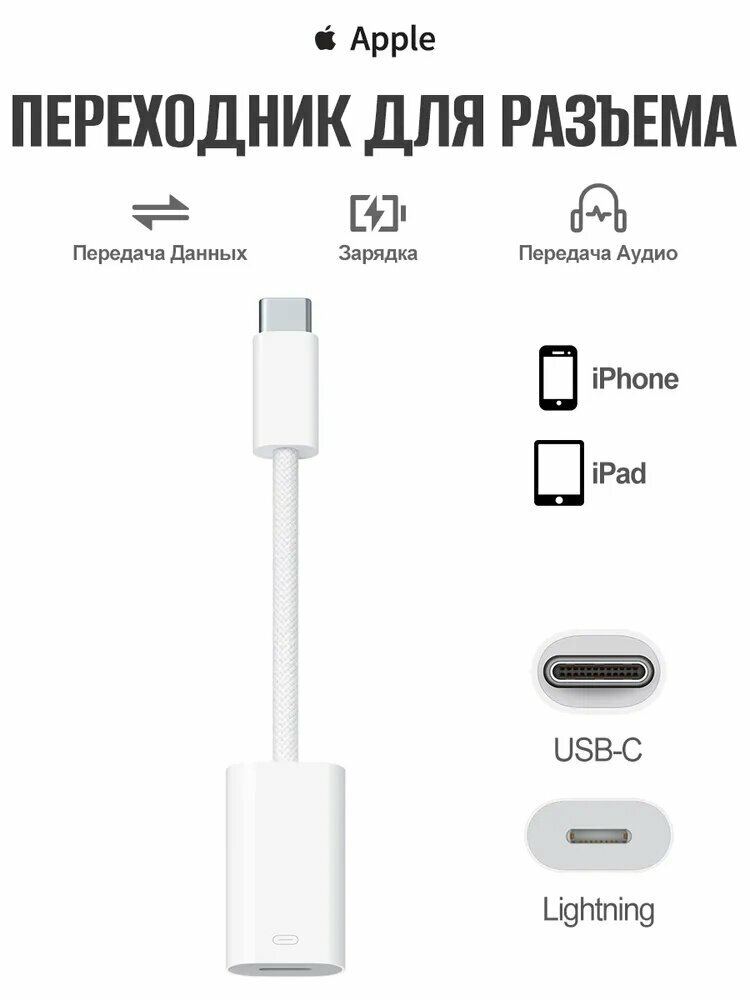 Адаптер Apple Lightning to USB-C для iPhone и iPad