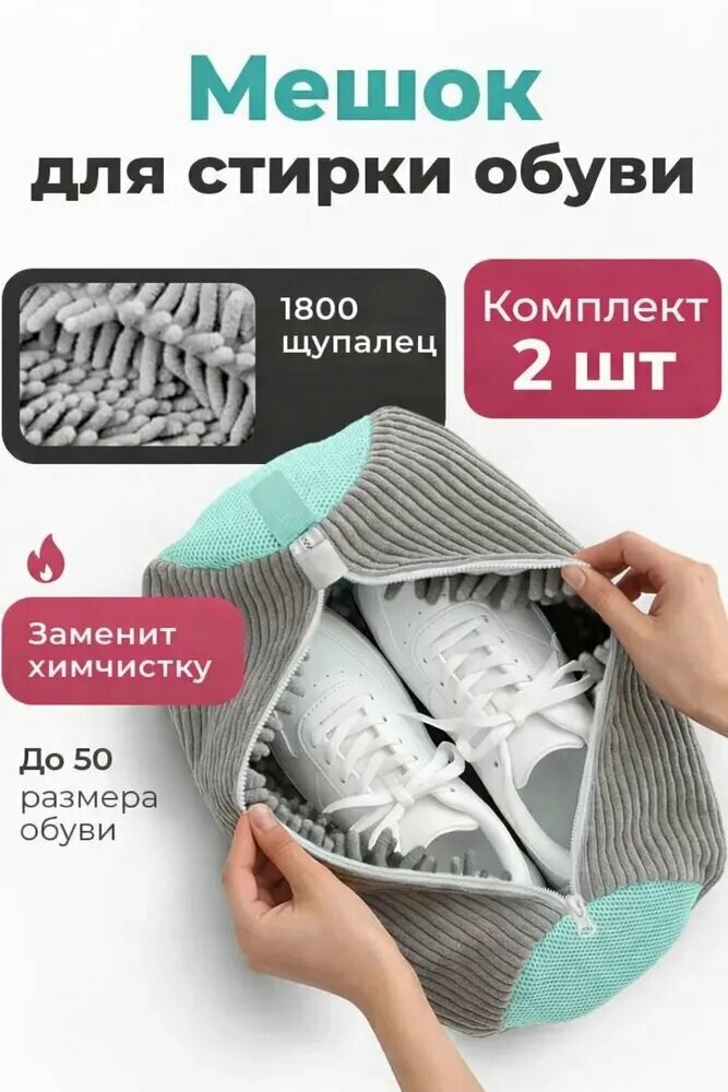 Мешок для стирки обуви в стиральной машине