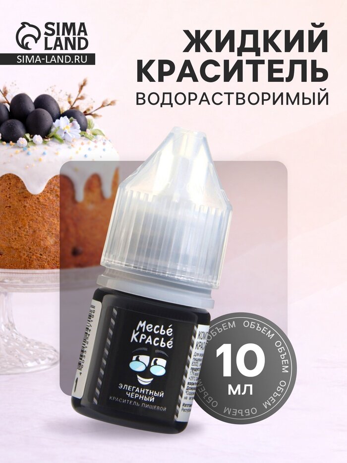 Краситель пищевой водорастворимый, элегантный чёрный, 10 мл