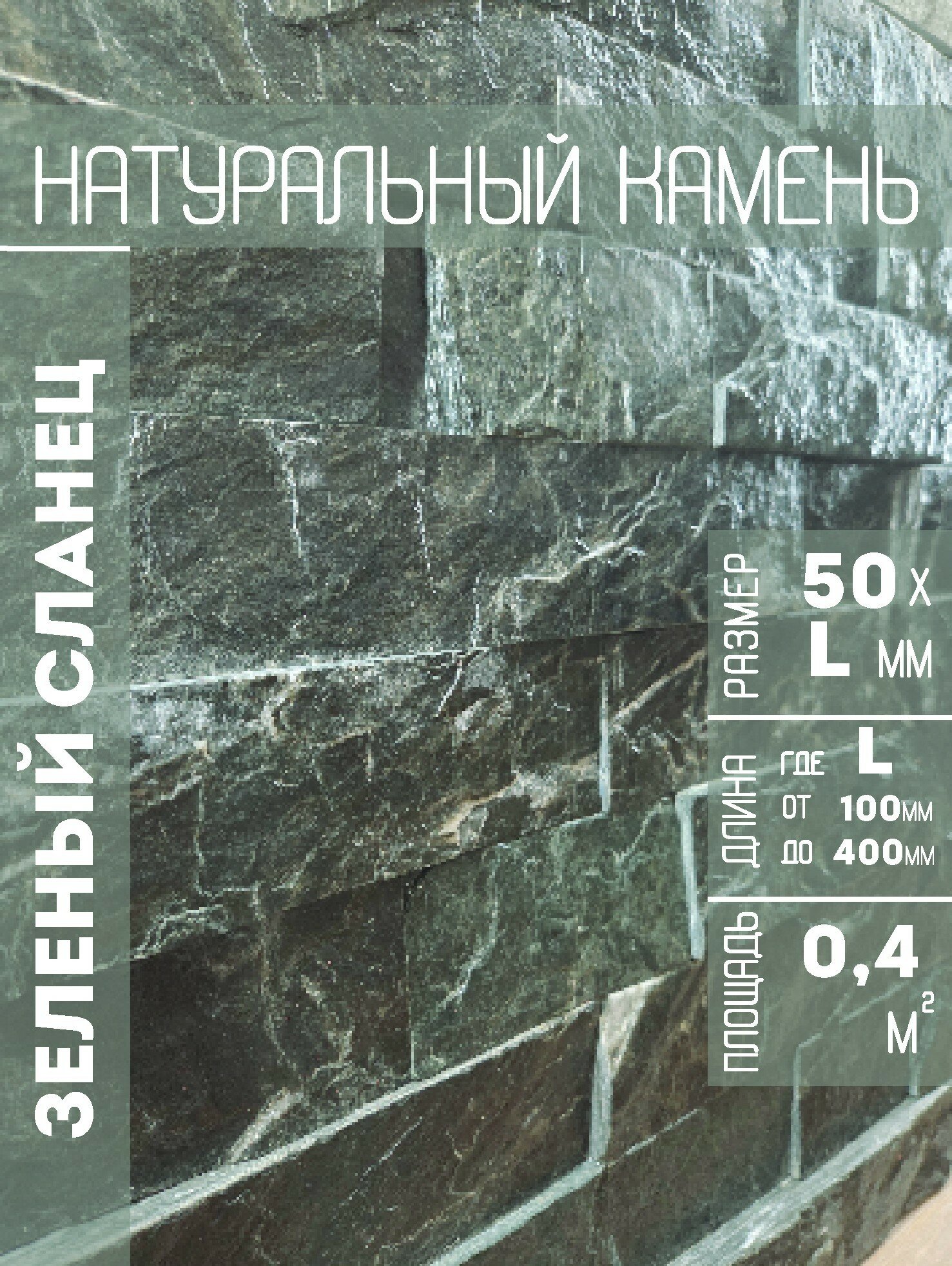Плитка из натурального камня "Сланец Зеленый Малахитовый" 50хLx(10-25) мм, (0,4 м²)