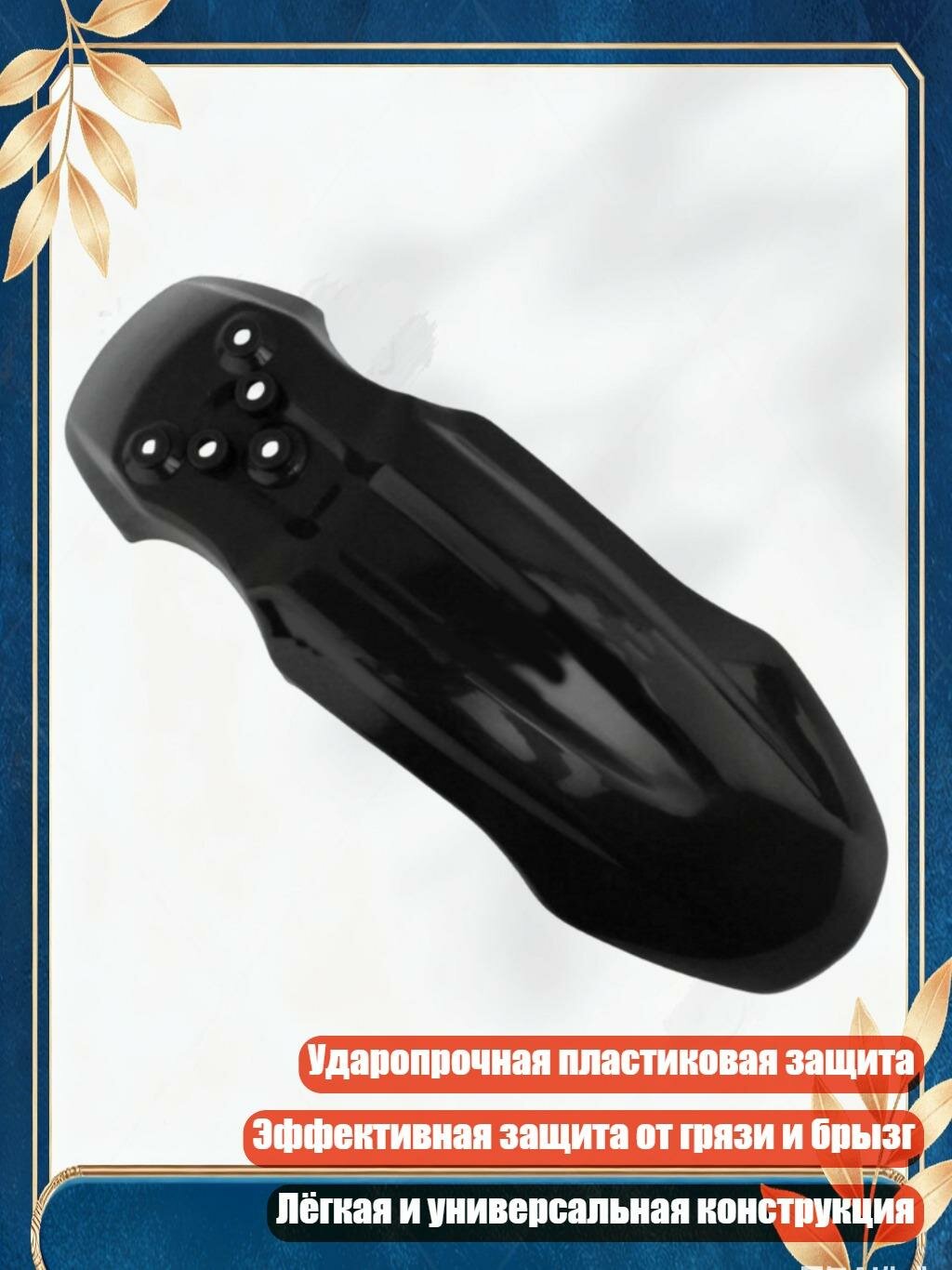 Передний пластиковый грязевик для электровелосипеда, Черный