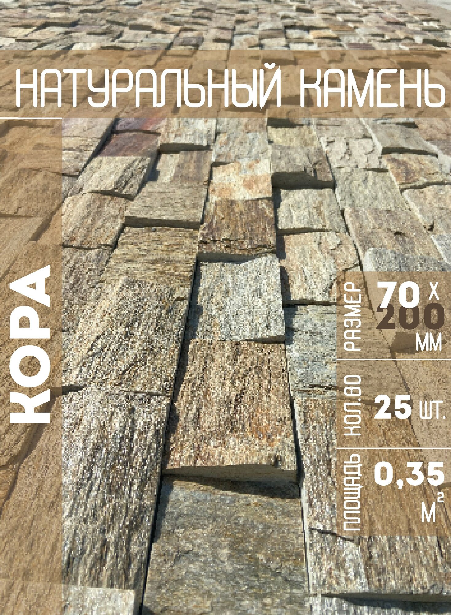 Плитка из натурального камня "Кора Дерева" 70х200мм, (0,35 м²)