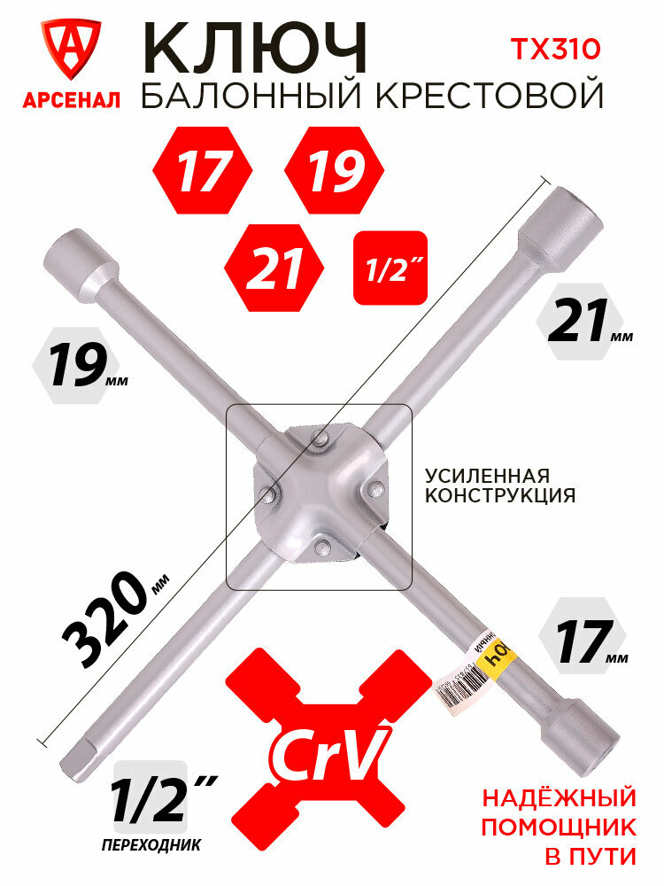 Ключ баллонный крест 17х19х21х1/2", TX310