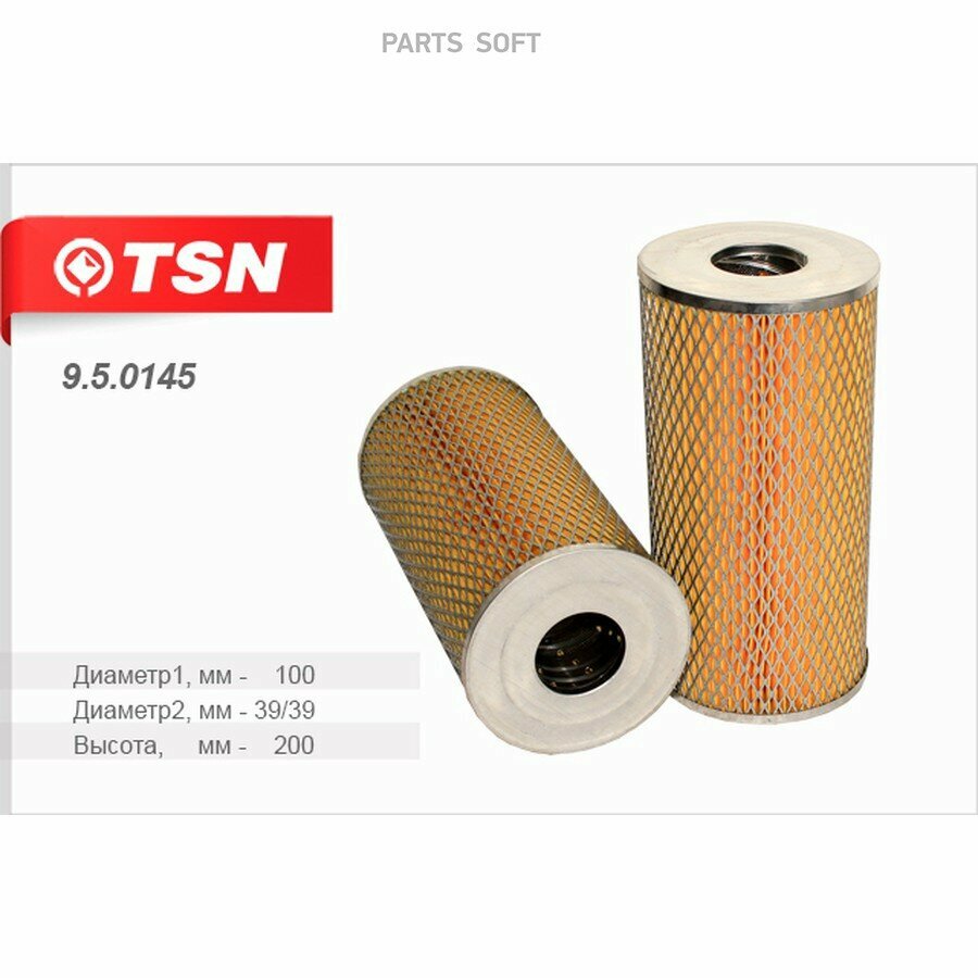 Фильтр масляный для а/м КАМАЗ дв. 740 "TSN" TSN 9.5.0145 | цена за 1 шт