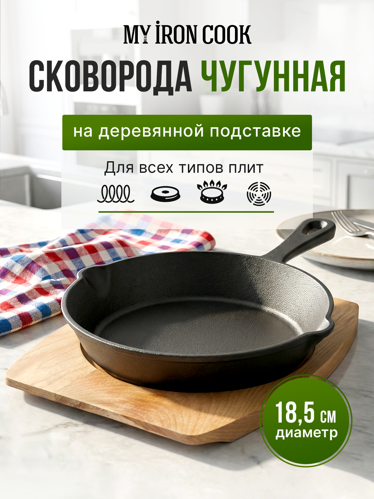 Сковорода порционная чугунная с литой ручкой 18см на подставке TM MY REAL IRON COOK