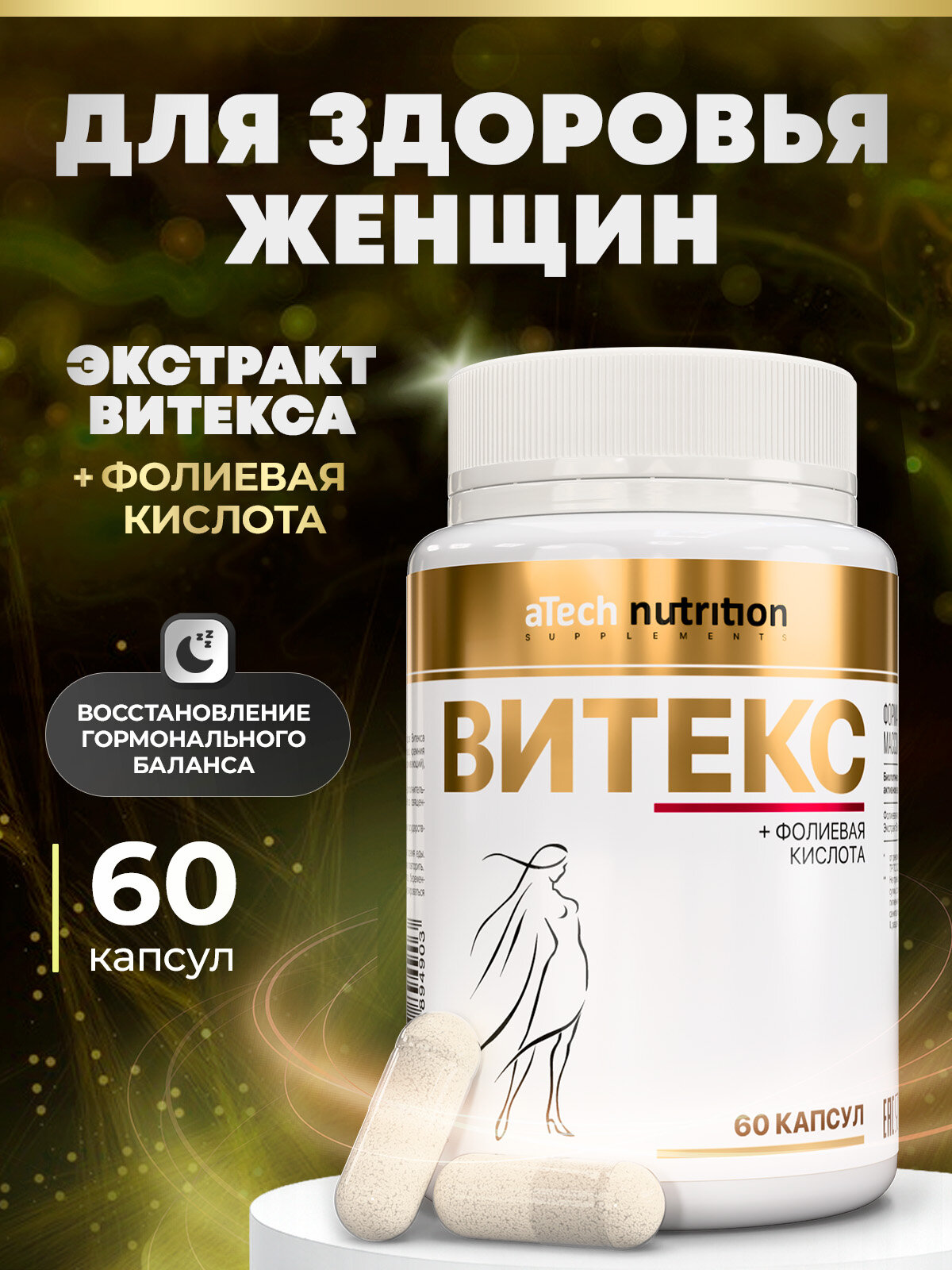 Добавка к пище Vitex aTech Nutrition витекс для женского здоровья 60 капсул