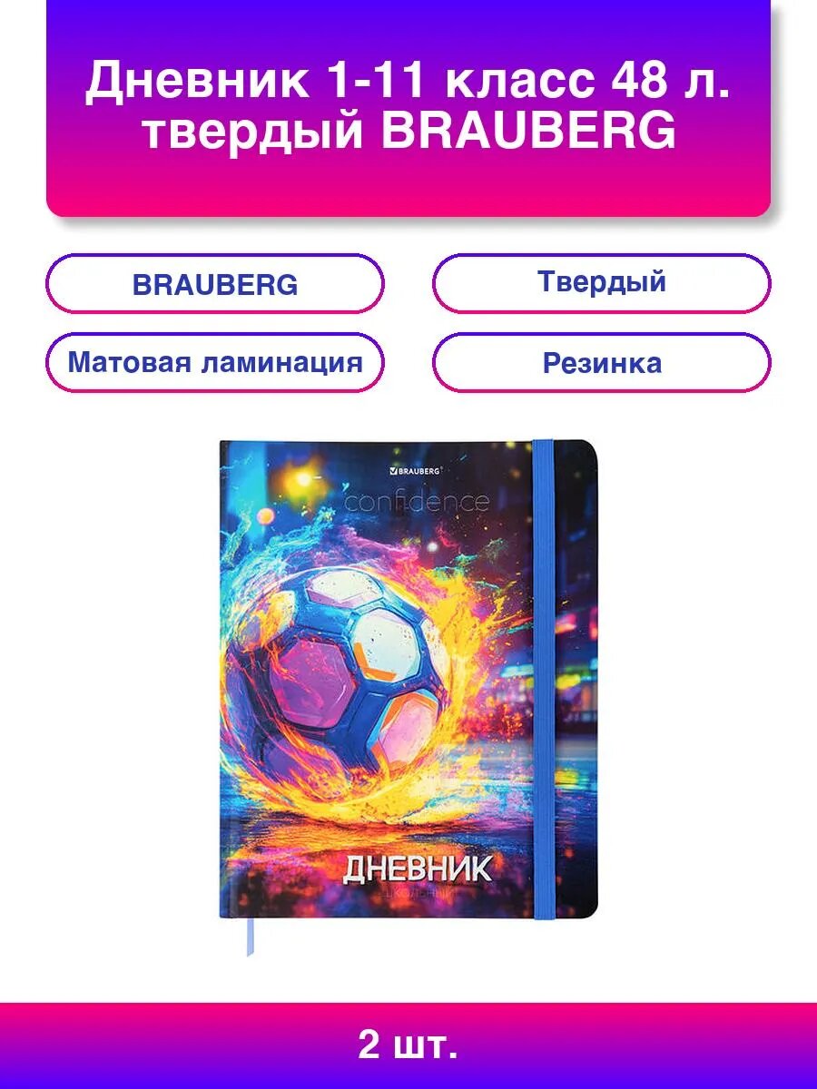 2шт. Дневник 1-11 класс 48 л твердый матовая ламинация рез.