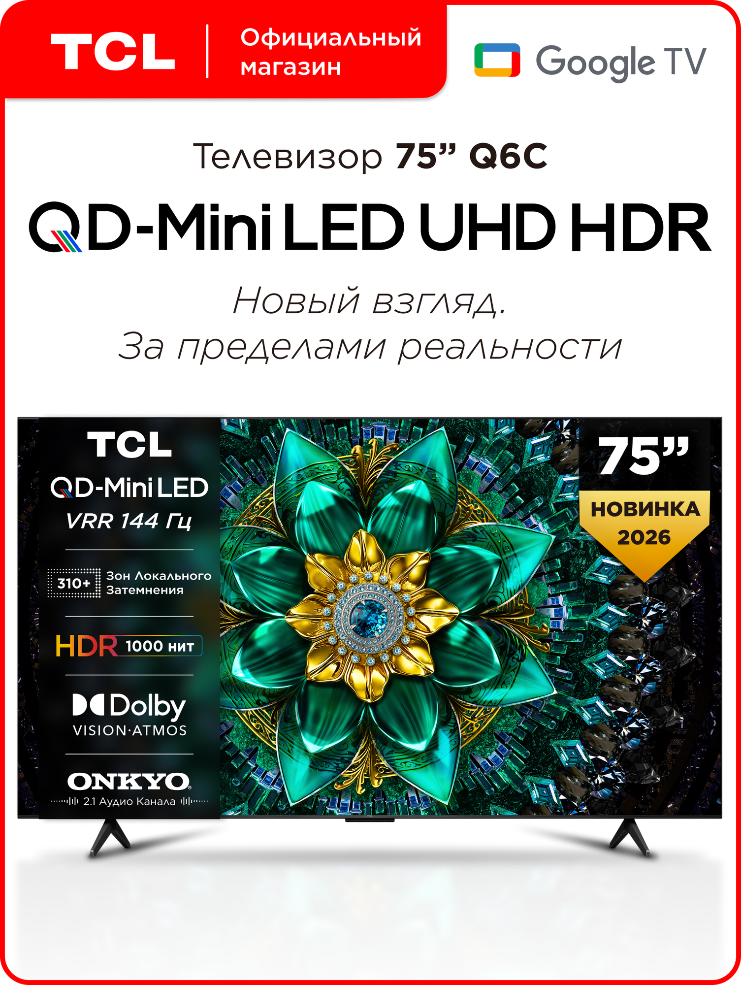 Телевизор TCL 75" Q6C QD-Mini LED 144 Гц 4K HDR Google TV, Смарт ТВ, 75 дюймов