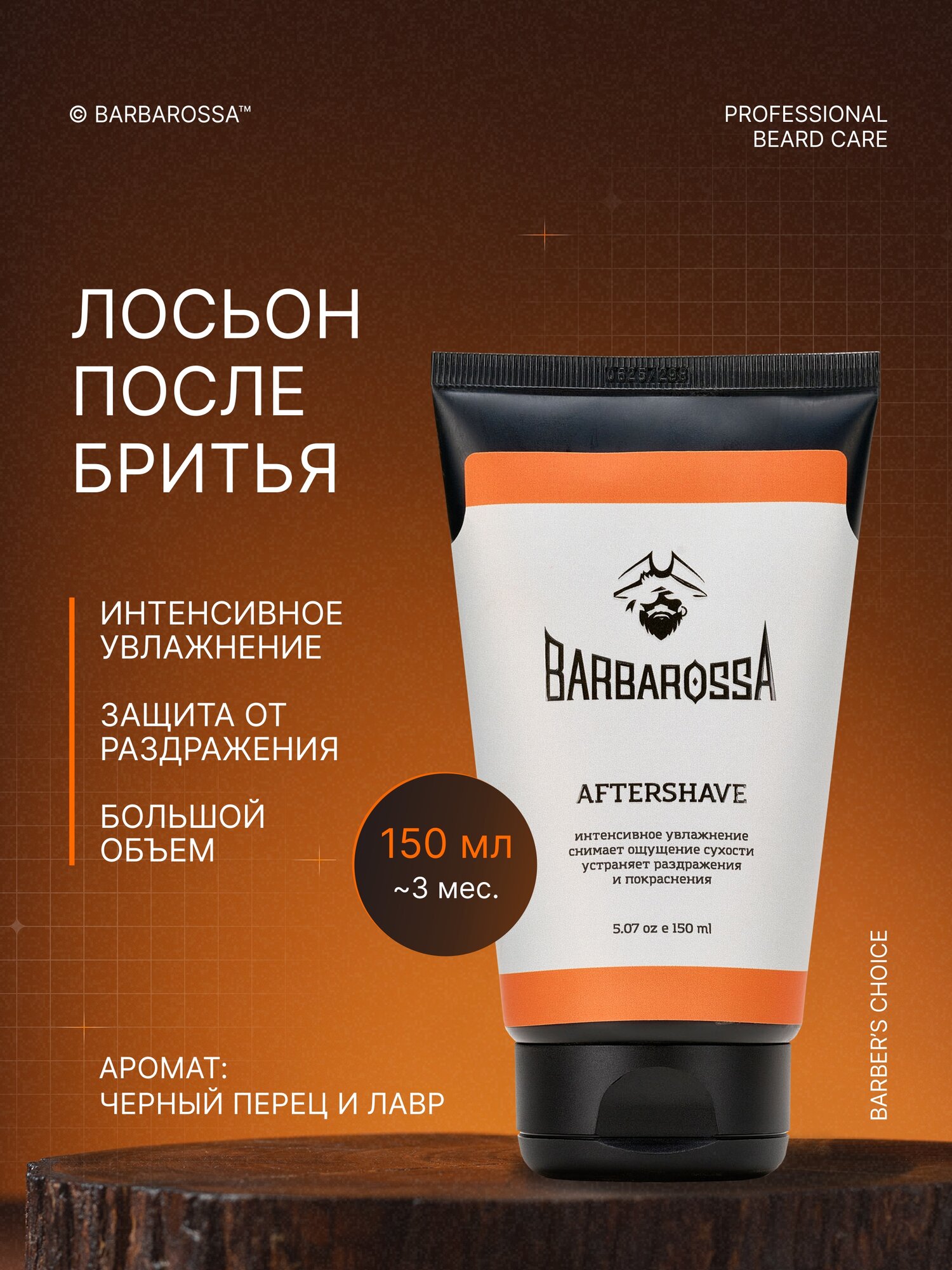 Лосьон после бритья Barbarossa, для всех типов кожи, успокаивающий, 150мл