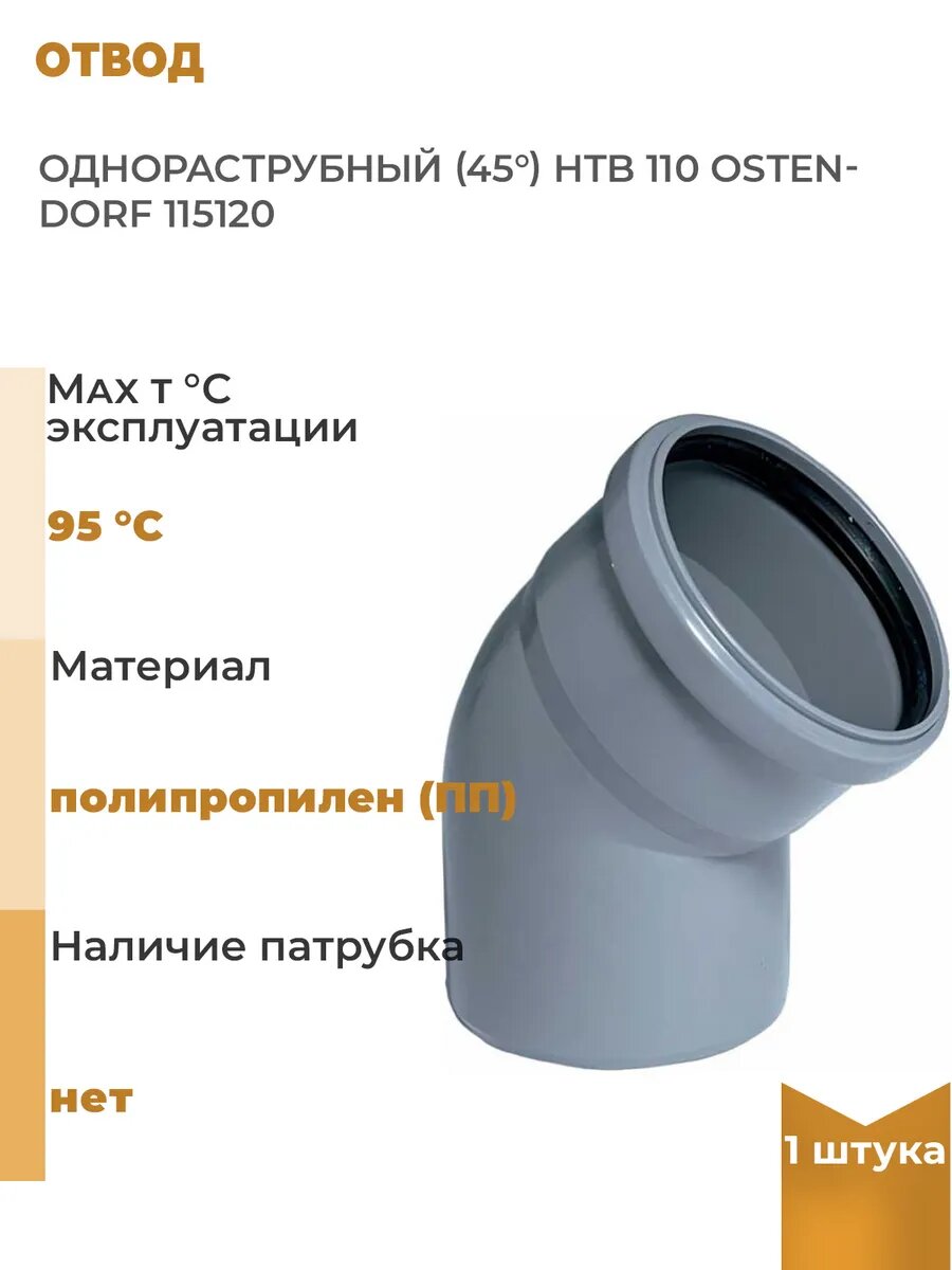 Отвод однораструбный 45° HTB 110, 1 шт