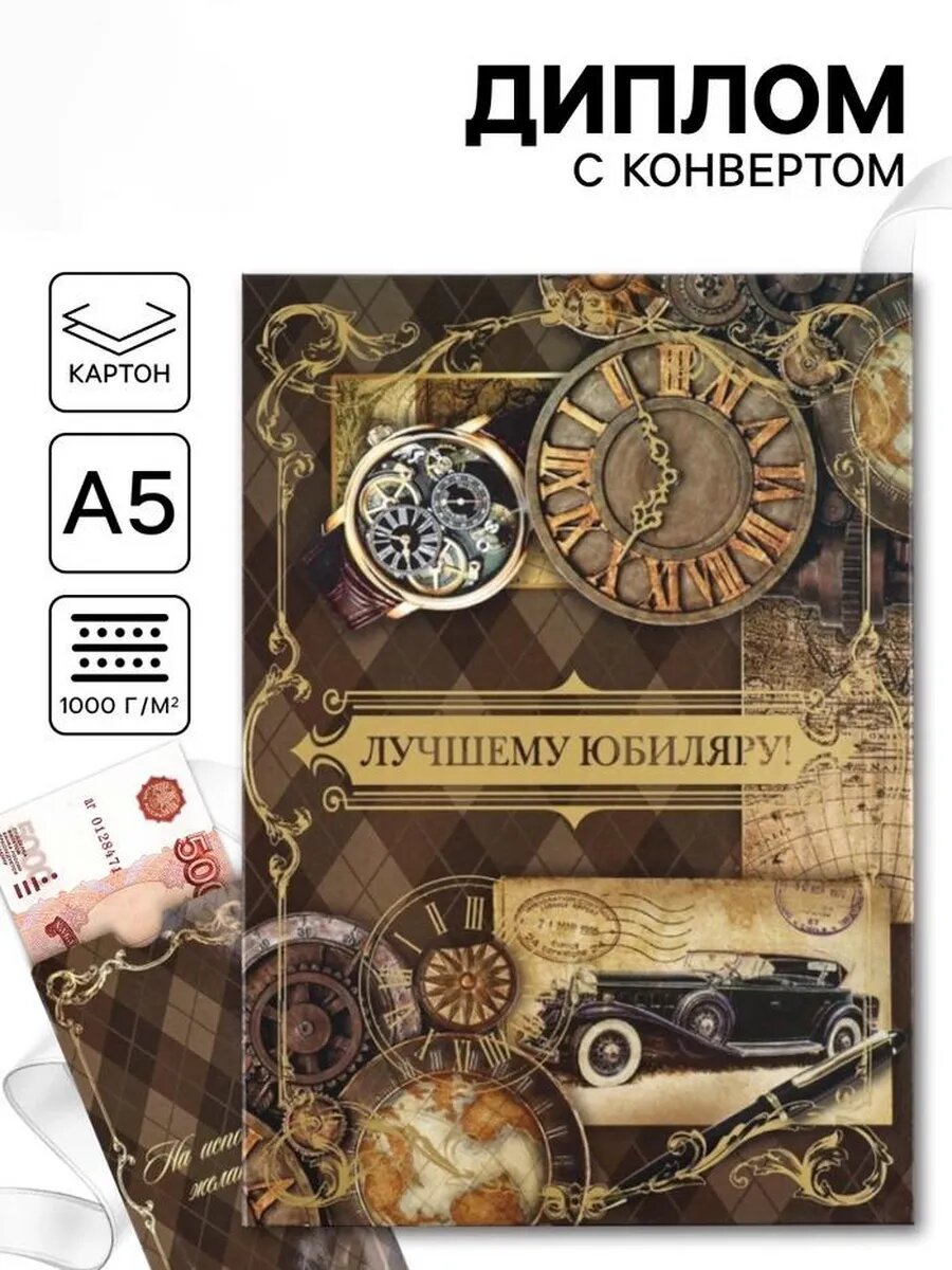 Диплом «Лучшему юбиляру!» с конвертом