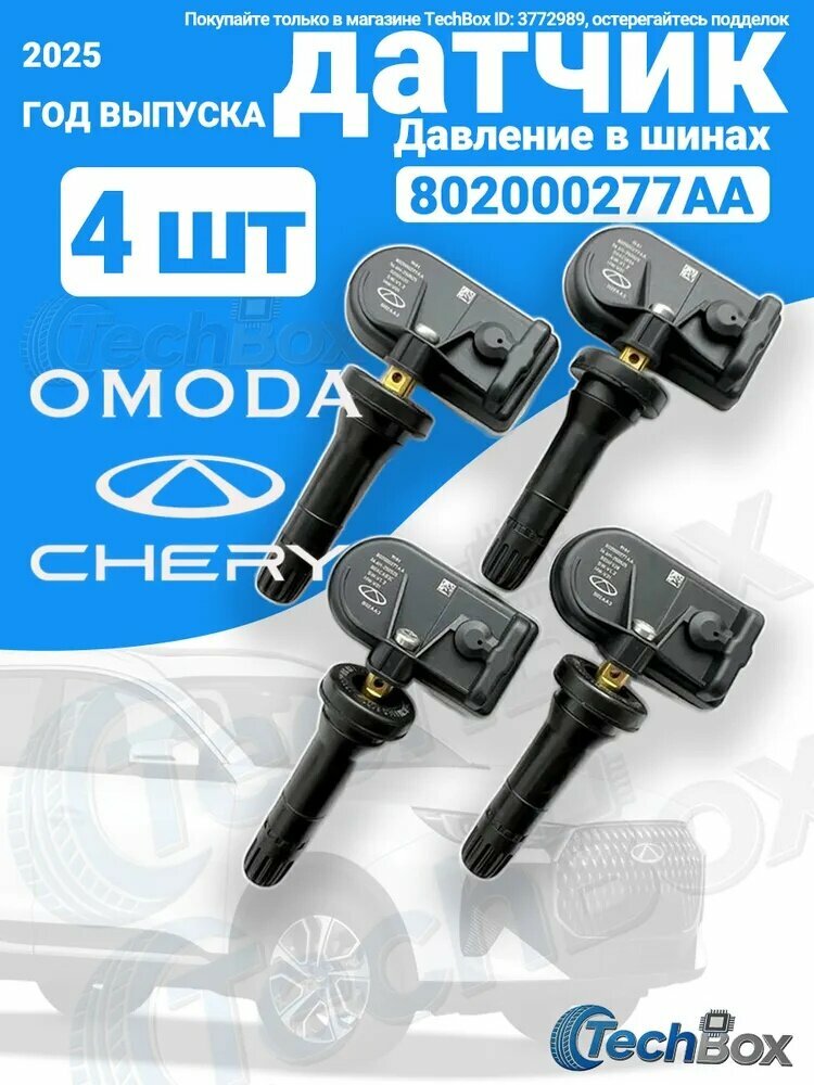 Датчик давления шин, арт. Датчики давления в шинах TPMS 4 шт для OMODA C5 OMODA EV OMODA 5 TIGGO 4 REST 802000277AA
