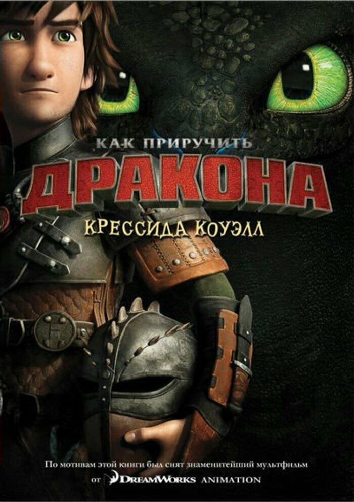 Как приручить дракона Кн.1 Коуэлл /кино/ шт