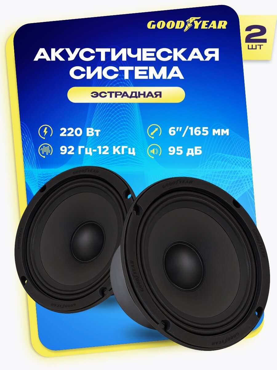 Акустика автомобильная, колонки Goodyear GY-M-165, эстрадная. Комплект: 2шт.