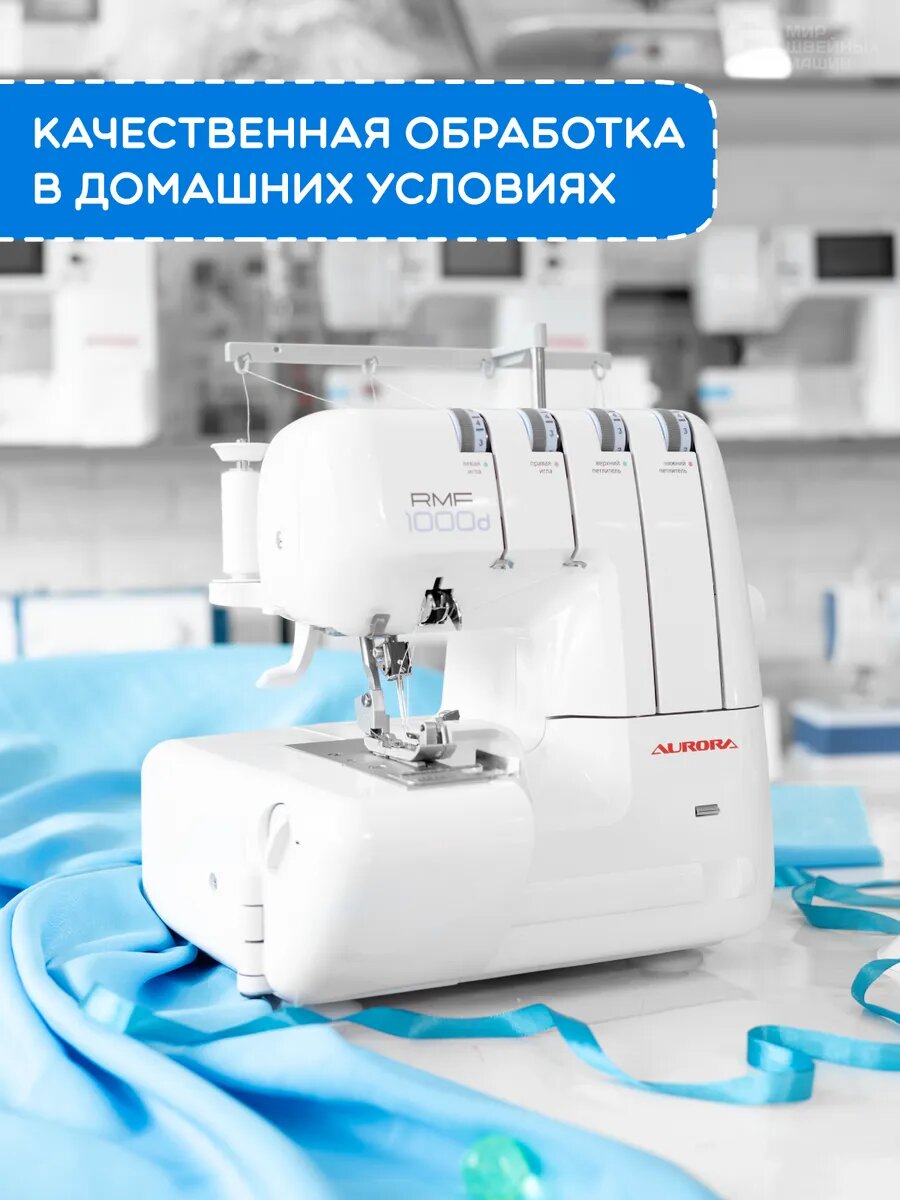 Оверлок Aurora RMF 1000D / 2,3,4 ниточный
