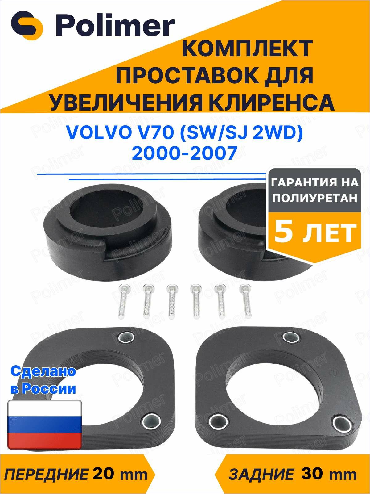 Комплект проставок увеличения клиренса Volvo V70 (SW/SJ 2WD) 2000-2007 - полиуретан, передние 20 мм, задние 30 мм