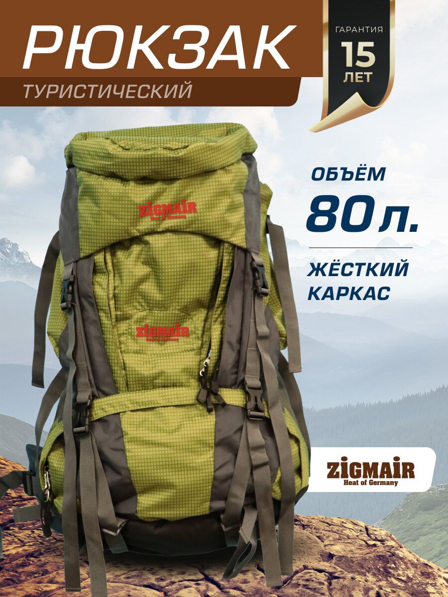 Рюкзак туристические 80 литров ZigMair
