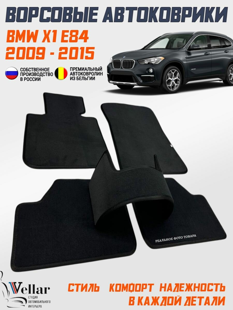 Ворсовые коврики в салон автомобиля BMW x1 Е84 /2009-2015/ коврики автомобильные в машину БМВ х1 е84