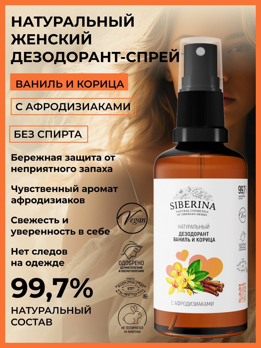 Siberina, Дезодорант "Ваниль и корица " с афродизиаками,50мл