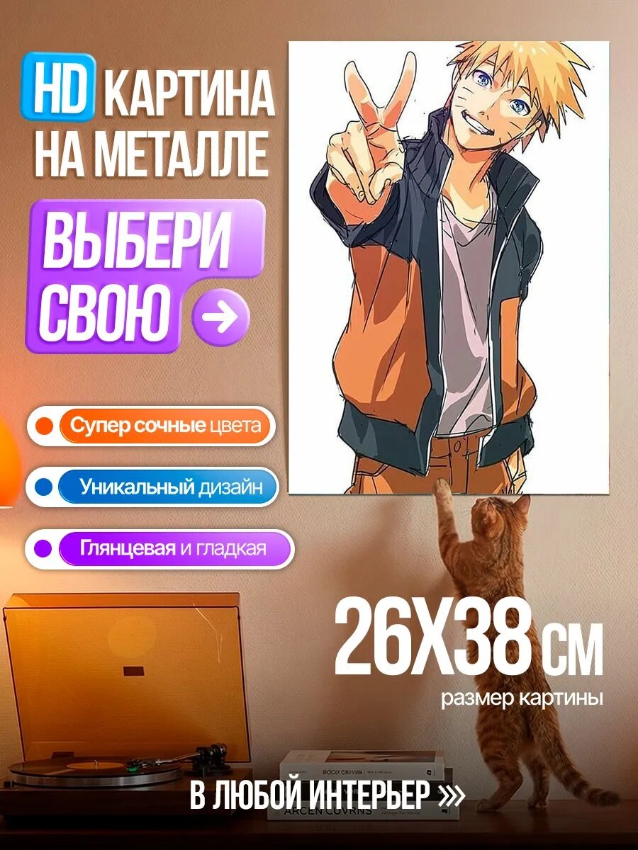 Картина на HD металле Наруто Узумаки
