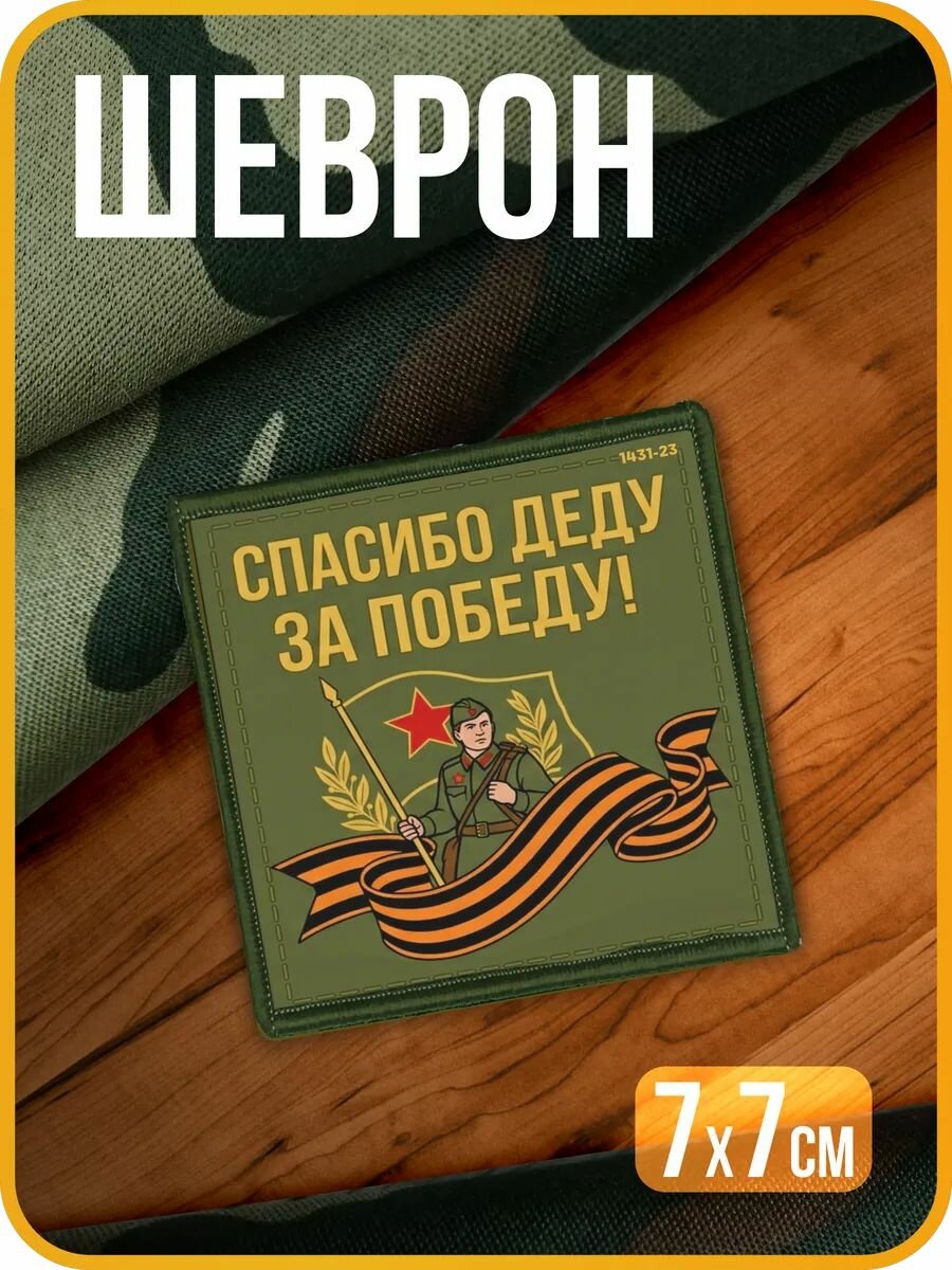 Шеврон на липучке в честь 9 мая