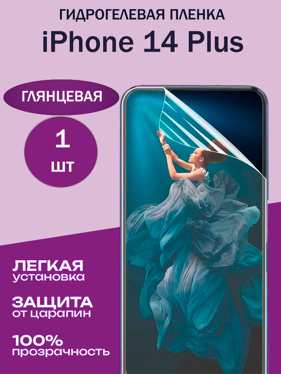 Глянцевая гидрогелевая защитная пленка iPhone 14 Plus на экран для защиты устройства от царапин и потертостей.