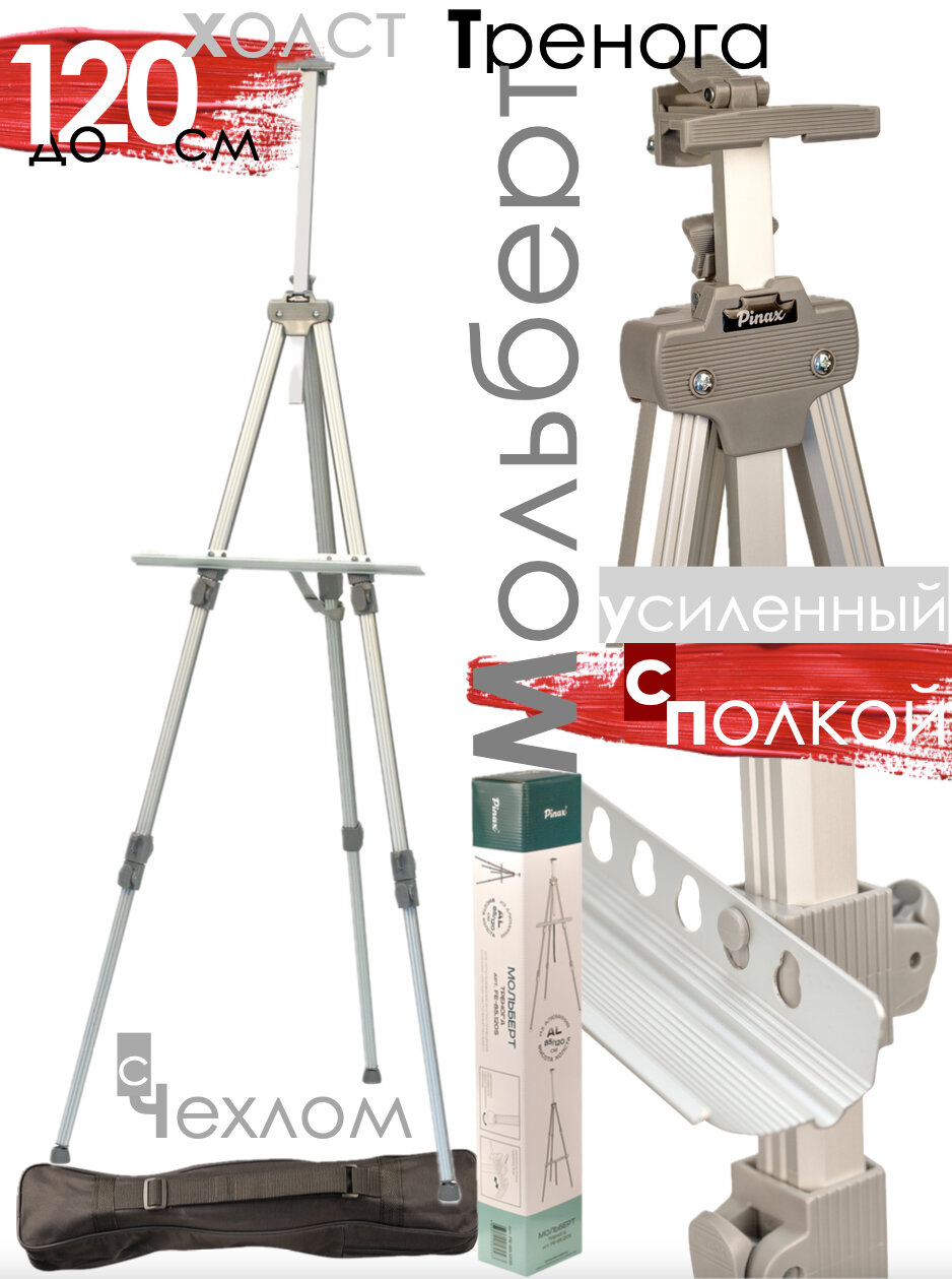 Мольберт тренога FE-85.120S из алюминия (с чехлом), цвет серебро, холст до 120см