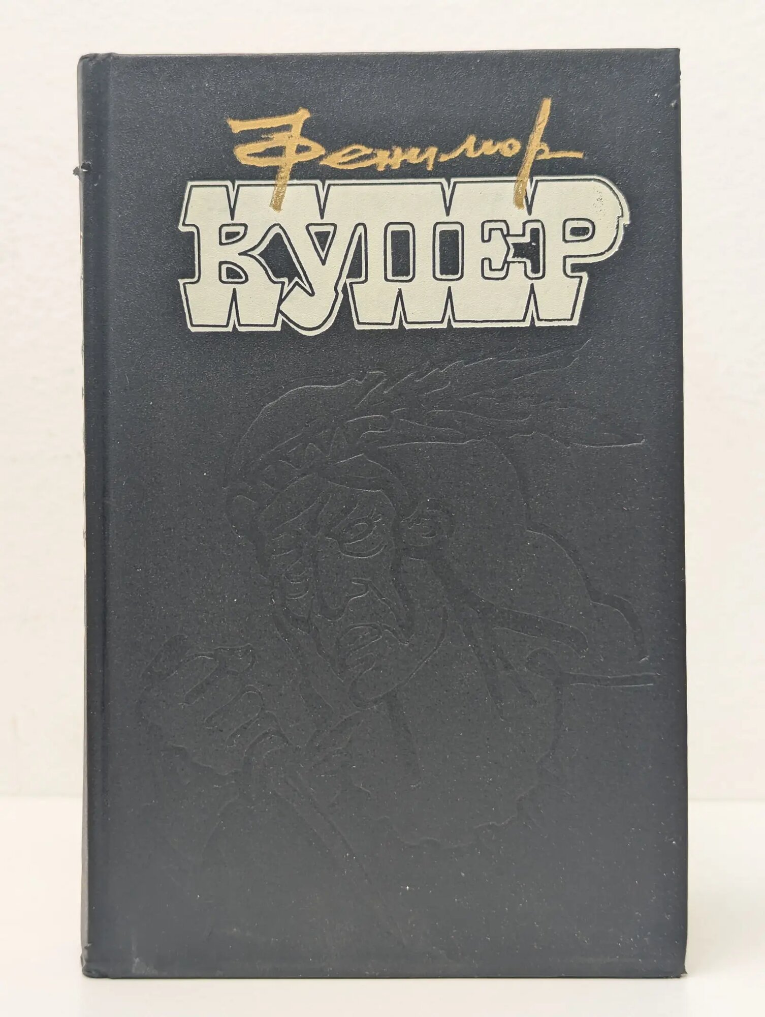 Фенимор Купер. Избранные сочинения в 9 томах. Том 8 Купер Джеймс Фенимор 1993