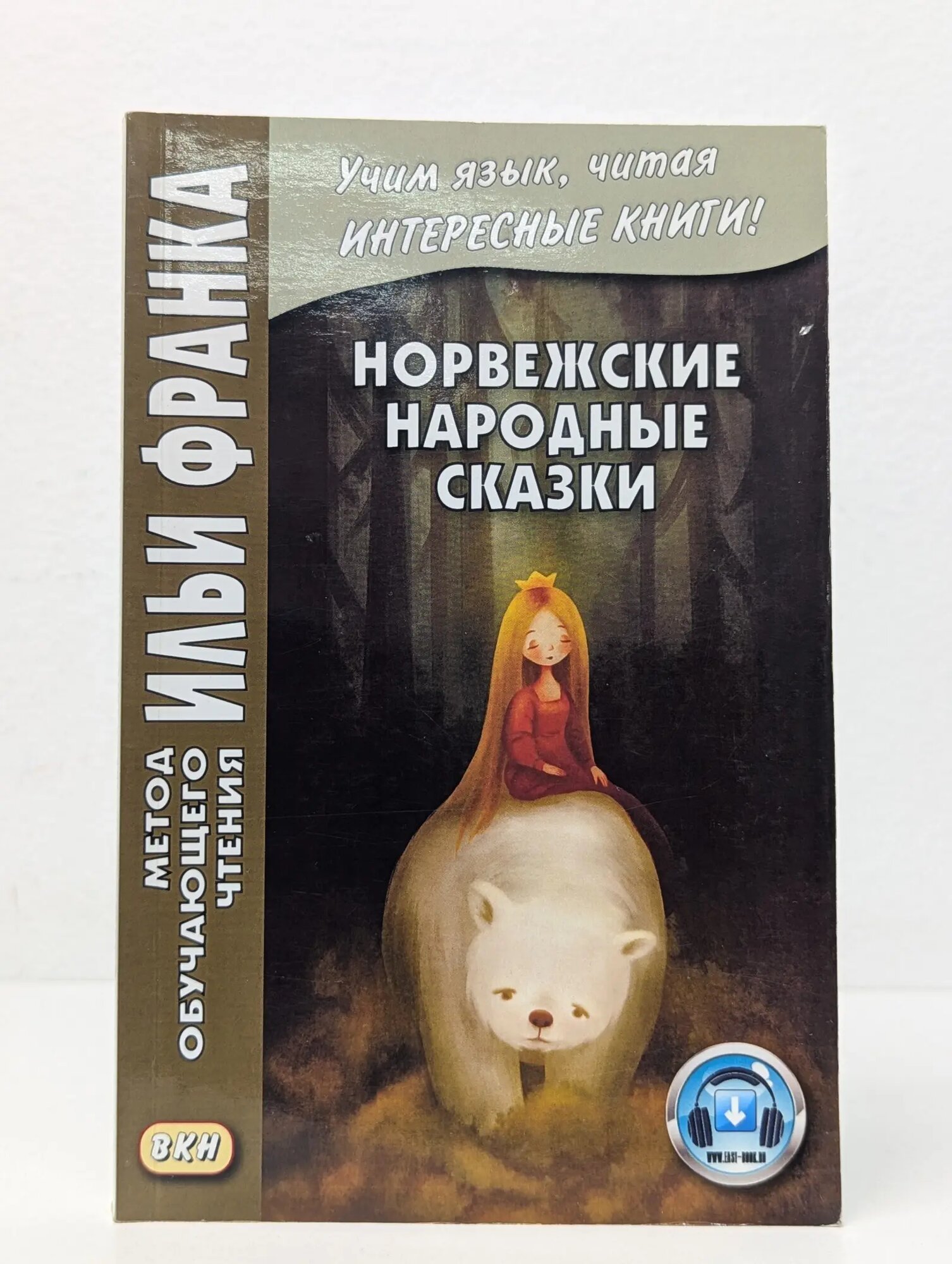 Метод обучающего чтения Ильи Франка. Норвежские народные сказки Карпушина Светлана (сост.) 2017
