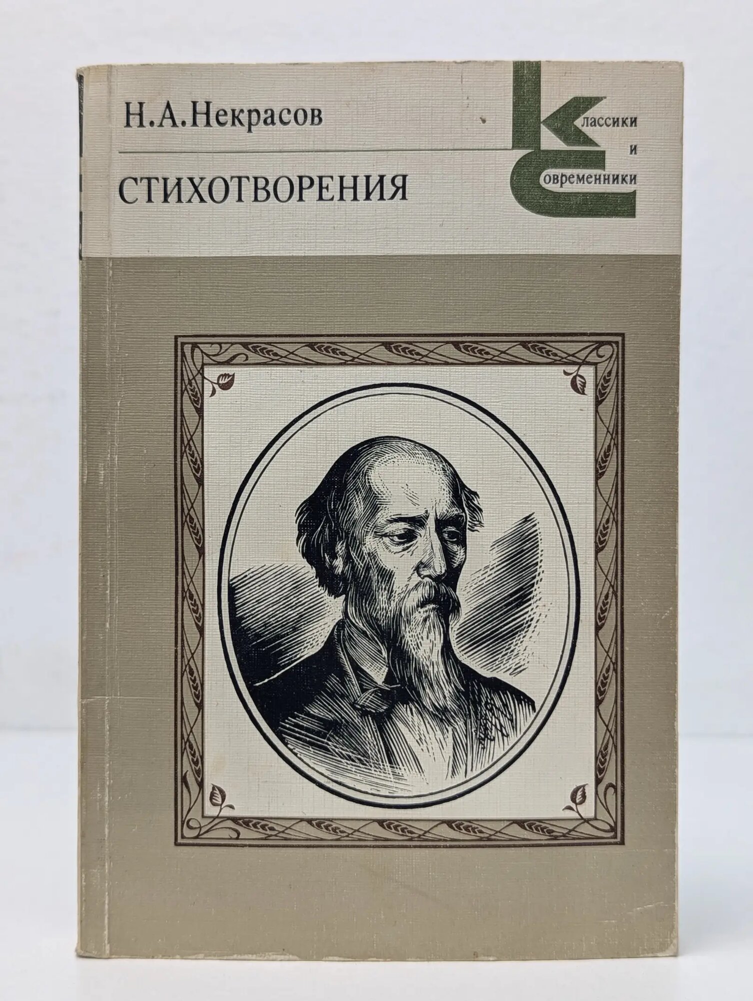 Классики и современники. Н. А. Некрасов. Стихотворения Некрасов Николай Алексеевич 1985