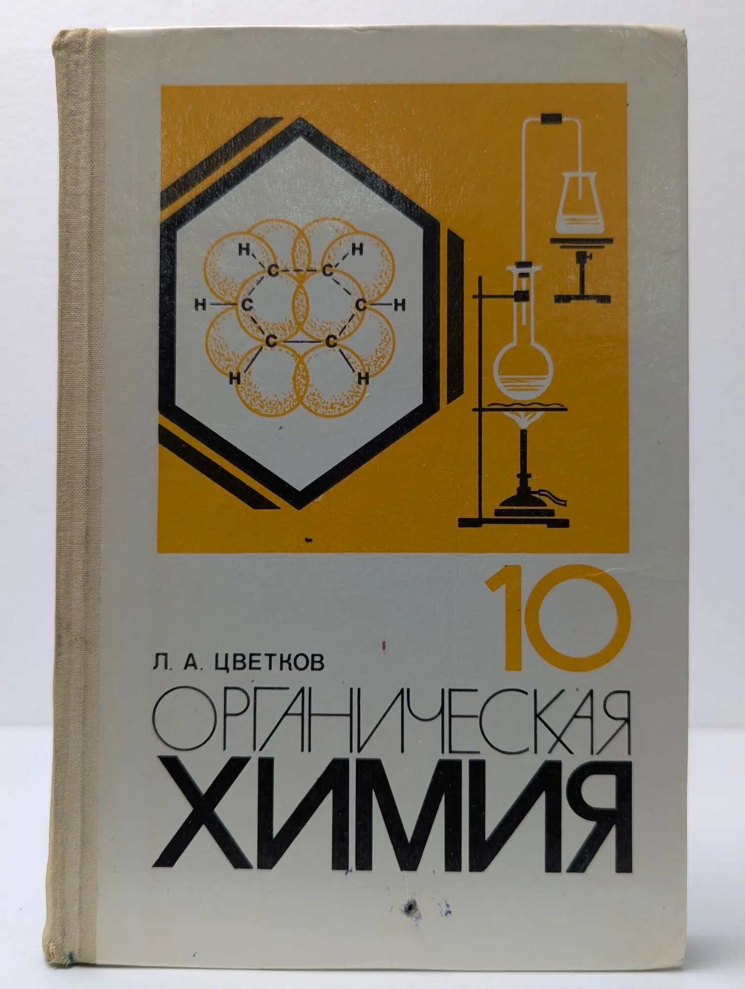 Органическая химия. Учебник для 10 класса средней школы Цветков Леонид Александрович 1988