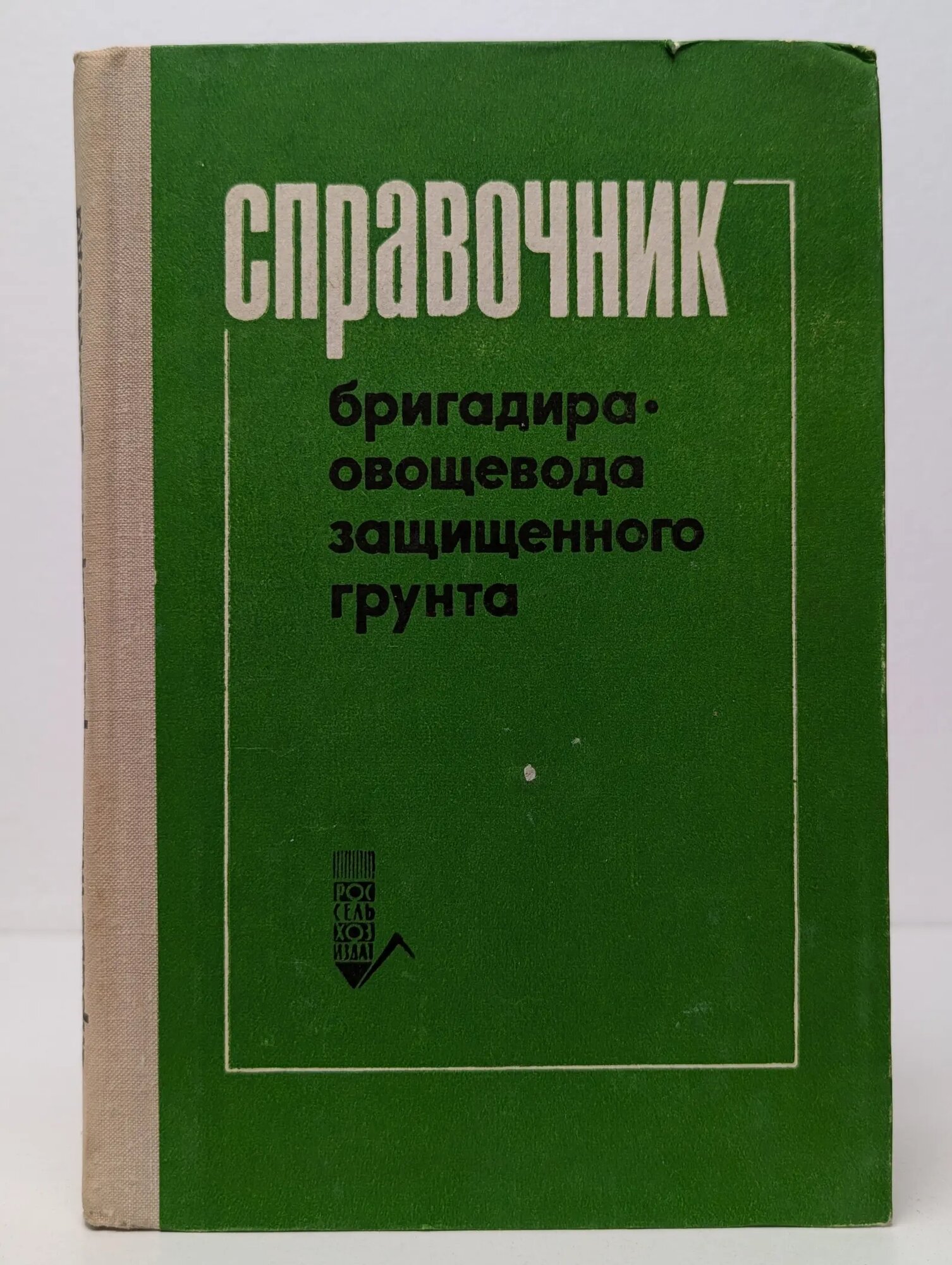 Справочник бригадира-овощевода защищенного грунта Сборник 1980