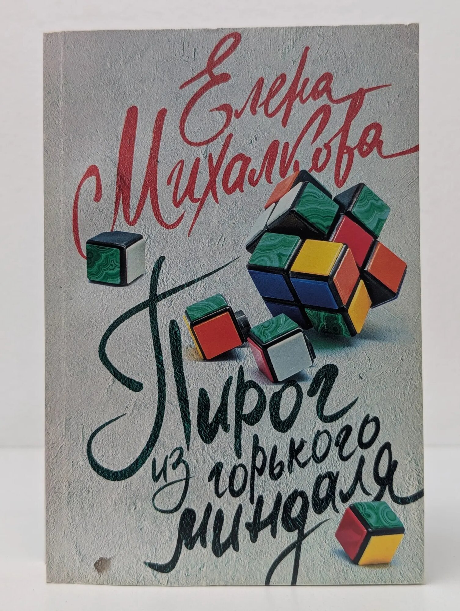 Елена Михалкова. Читай не отрываясь. Пирог из горького миндаля Михалкова Елена Ивановна 2018