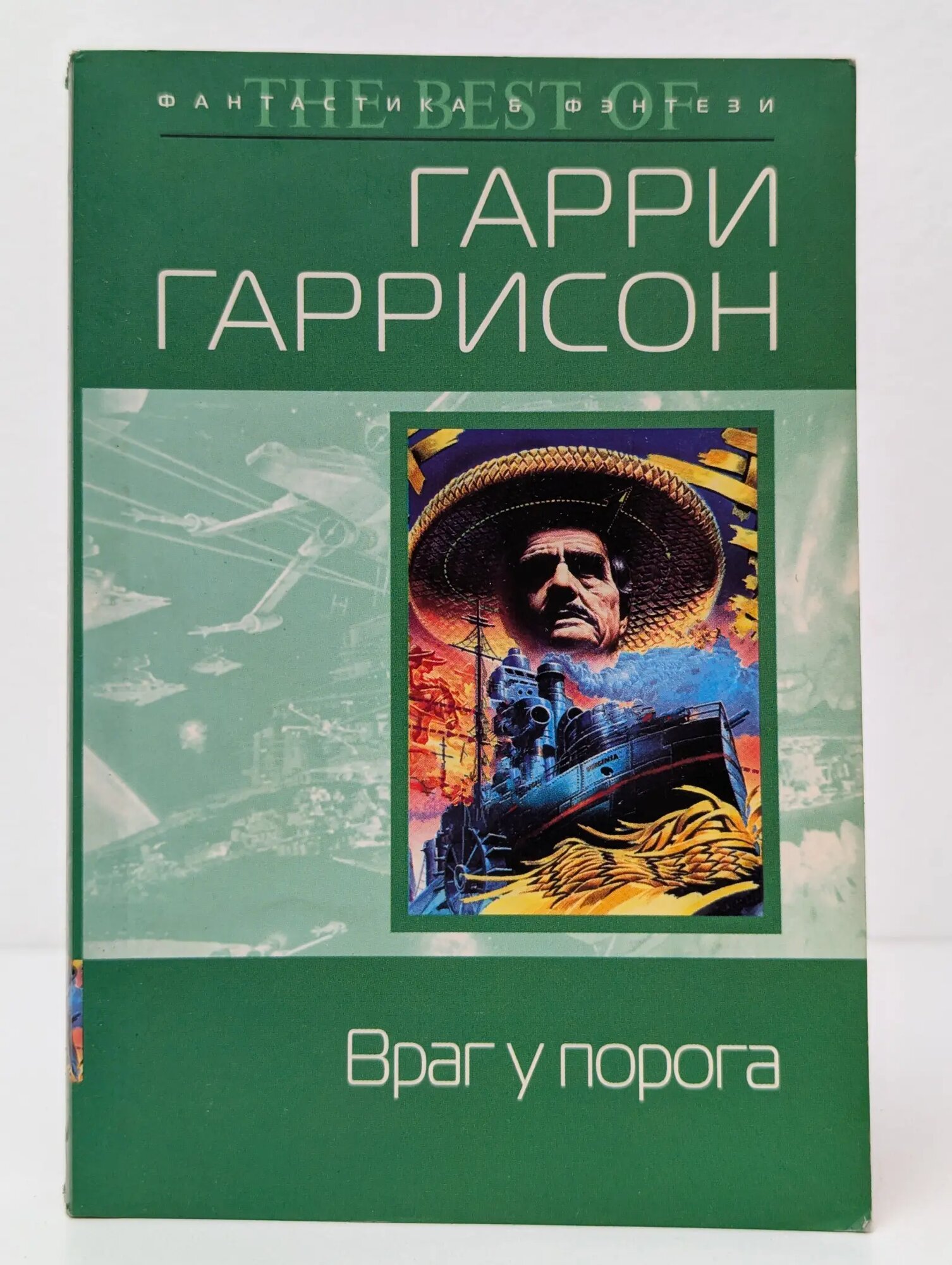 Фантастика & фэнтези: The Best of. Враг у порога Гаррисон Гарри Максвелл 2008