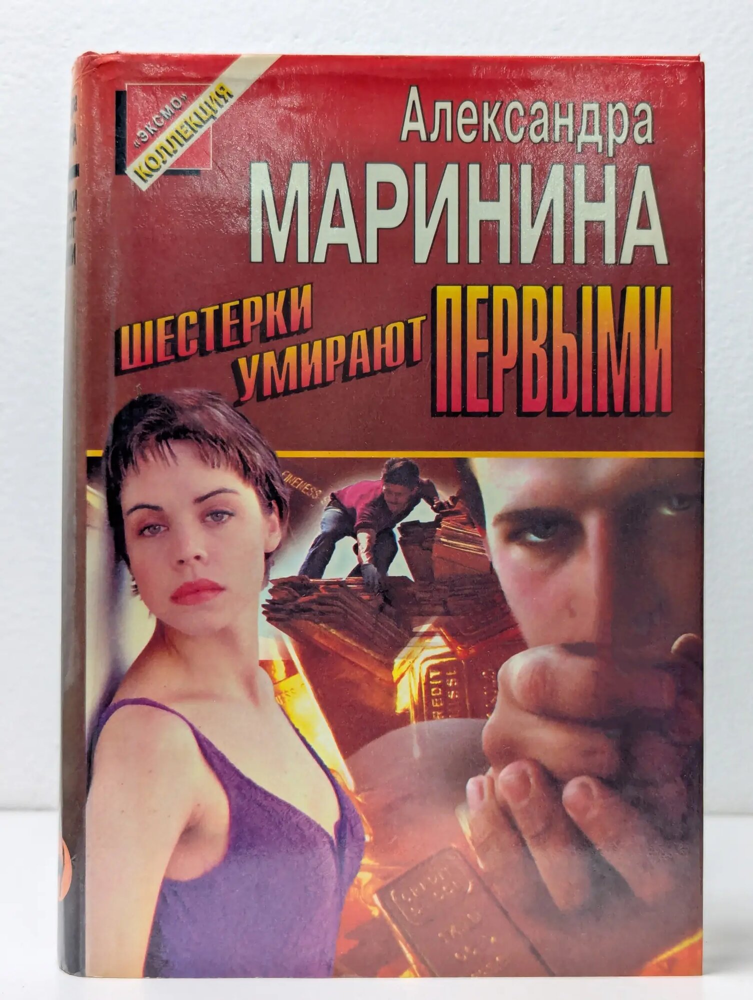 Черная кошка. Шестерки умирают первыми Маринина Александра Борисовна 1997