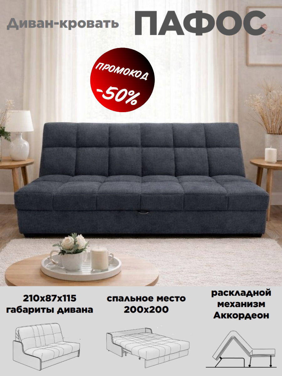 Диван-кровать Пафос (серый) для отдыха и сна, механизм аккордеон, без подлокотников, механизм аккордеон, 200х200 см