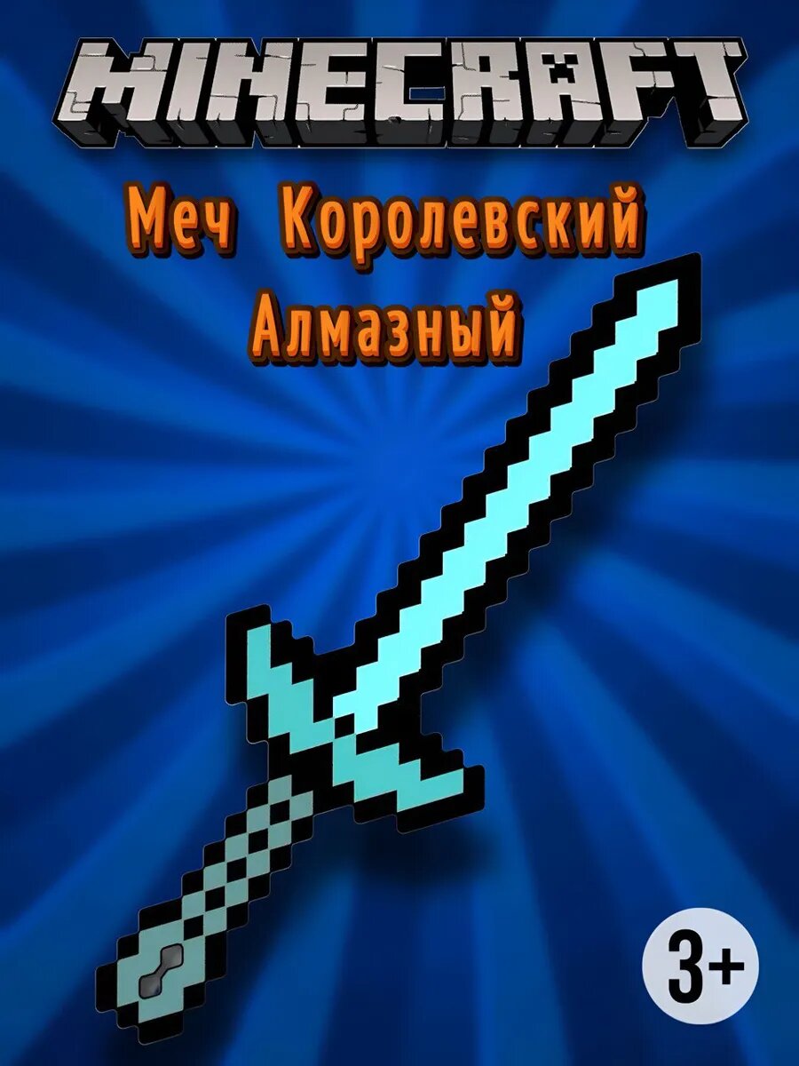 Игрушки для мальчиков Меч Королевский Алмазный в стиле Майнкрафт