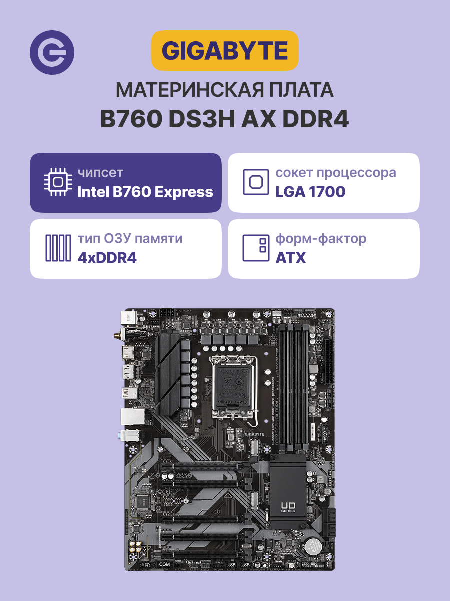 Материнская плата GIGABYTE B760 DS3H AX DDR4 (LGA 1700, Intel B760, 128 ГБ, PCIE 4.0)