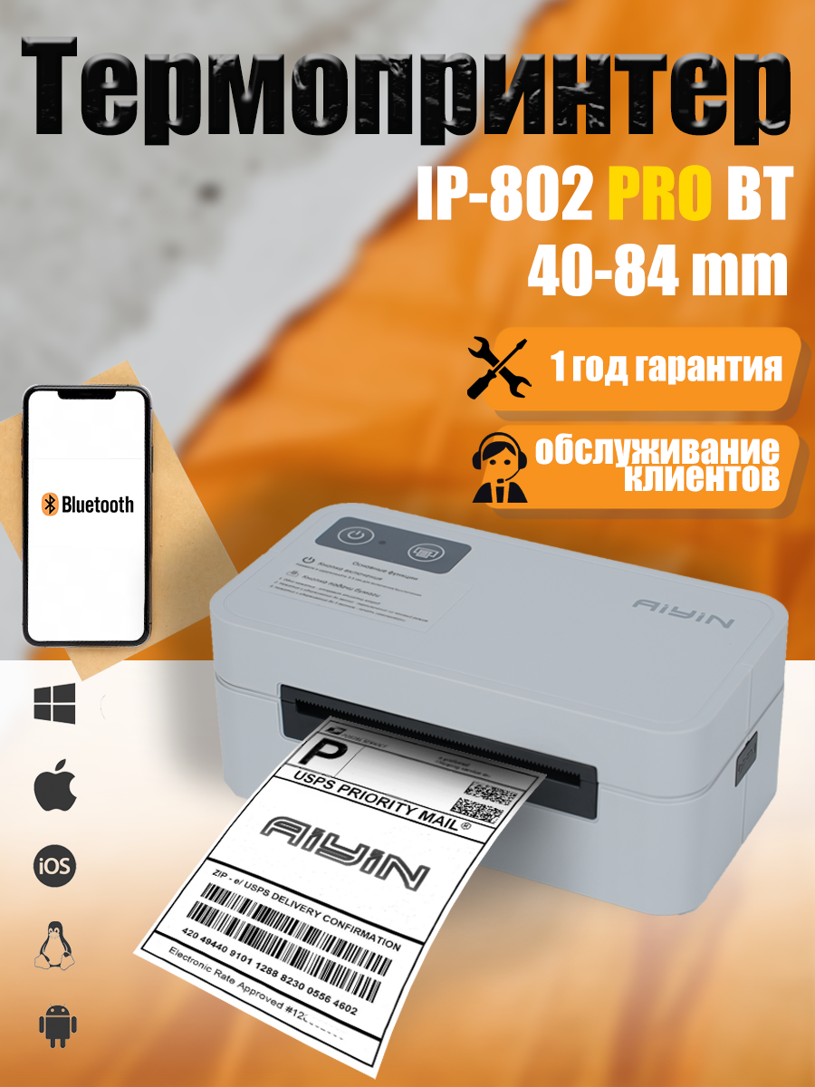 Термопринтер для печати клеев/этикеток AIYIN IP-802BT pro USB+Bluetooth, ширина этикетки 84 мм, регулируемый