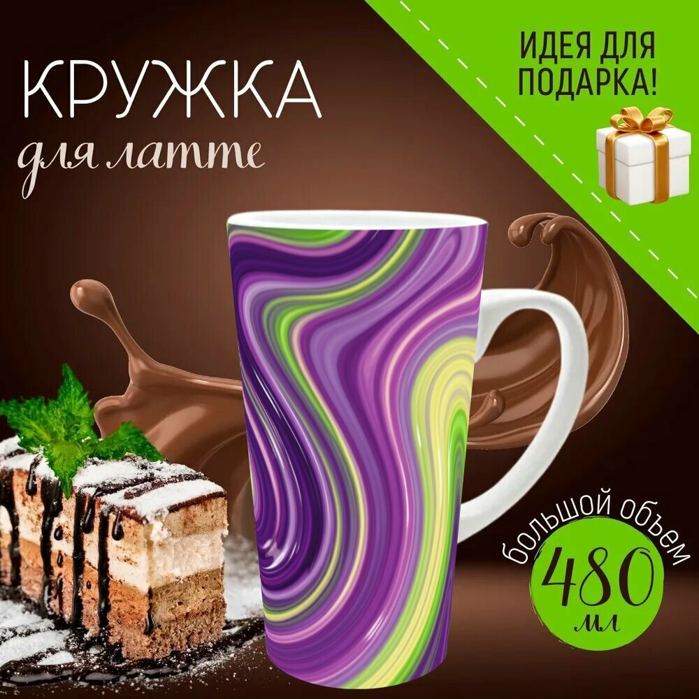 Кружка латте керамическая большая для чая и кофе с прикольным принтом "Абстрактные волны в фиолетово-зеленых тонах. Динамичная абстракция с плавными вихревыми линиями." 500 мл.